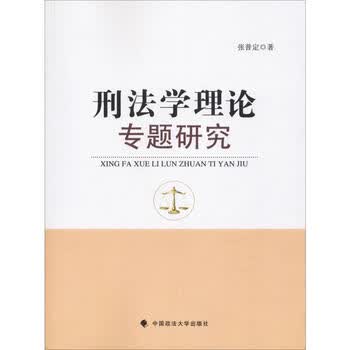 刑法学理论专题研究