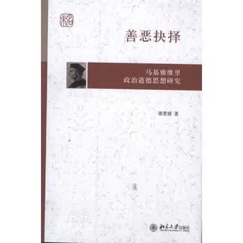 善恶抉择：马基雅维里政治道德思想研究