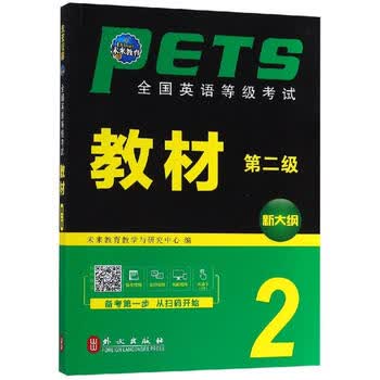 全国英语等级考试教材(第2级)(全新版)