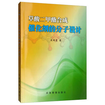 草酸二甲酯合成催化剂的分子设计