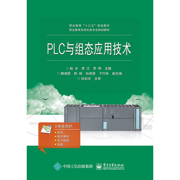 PLC与组态应用技术(职业教育自动化类专业规划教材)