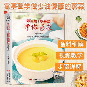  零基础学做蒸菜 家用蒸菜菜谱书籍 新手蒸菜食谱入门详解图解蒸菜大全简单常熟蒸箱配方蒸肉清蒸鱼的做法