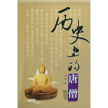 历史上的唐僧【正版图书】