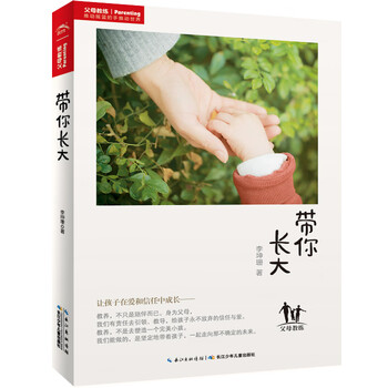 带你长大【正版图书】