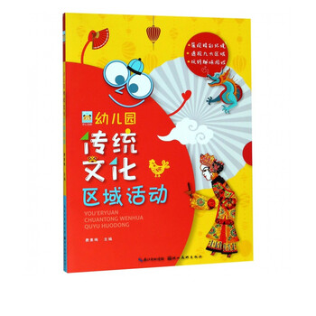 幼儿园传统文化区域活动