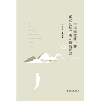 中国画文脉中的郑军里与广西人物画研究