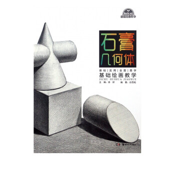 石膏几何体/基础绘画教学