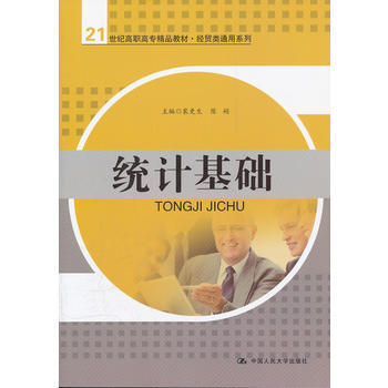 统计基础 裴更生,陈娟 9787300149288 暂无