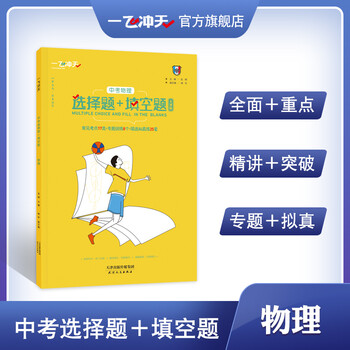 天津版一飞冲天中考物理选择题+填空题常见考点17类专题训练8个填选拟真练25套