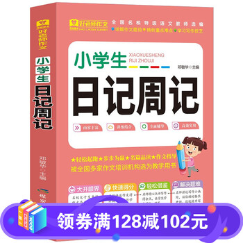 好老师作文：小学生日记周记 作文大全小学生3-6年级辅导三四五六年级作文书同步写人写景分类起步