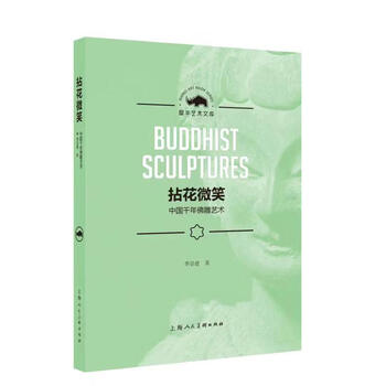 拈花微笑(中国千年佛雕艺术)/犀牛艺术文库
