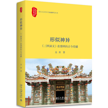 形似神异 《三国演义》在泰国的古今传播