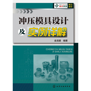 冲压模具设计及实例详解 金龙建 编著