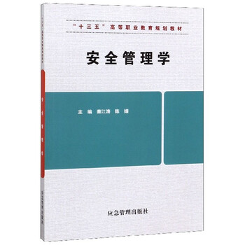 安全管理学(十三五高等职业教育规划教材)