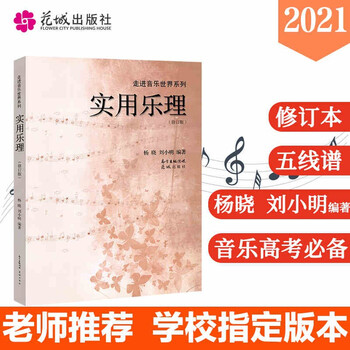 实用乐理（修订版）走进音乐世界世界系列 刘小明杨晓编乐理入门应备书 音乐考试应备教材