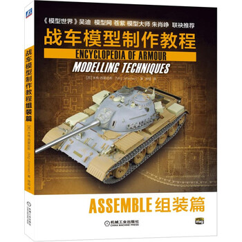 战车模型制作教程9787111631057机械工业(西) 米格·西蒙尼斯 (Mig Jimenez)