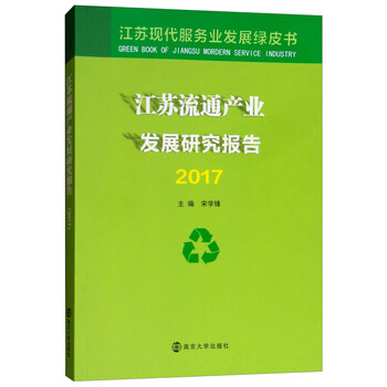 江苏流通产业发展研究报告（2017）