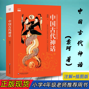 现货！中国古代神话（袁珂 著） 华东师范大学出版社  中国古代神话故事袁珂著四年级正版书籍正版