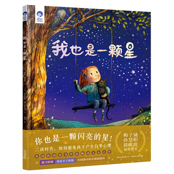 星空世界精选图画书-我也是一颗星