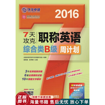 7天攻克职称英语周计划 综合类B级
