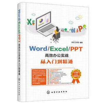 Word\\Excel\\PPT高效办公实战从入门到精通
