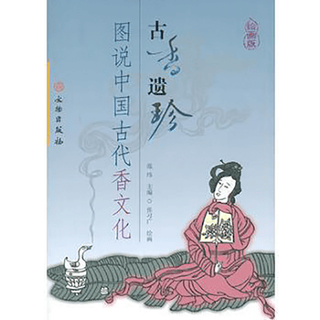 古香遗珍——图说中国古代香文化【平】