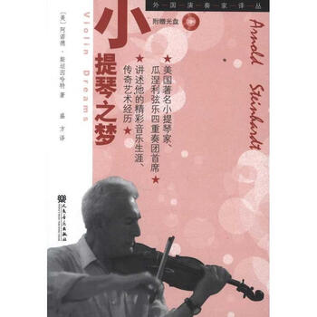正版小提琴之梦 外国演奏家译丛 附CD (美)阿诺德斯坦因哈特著