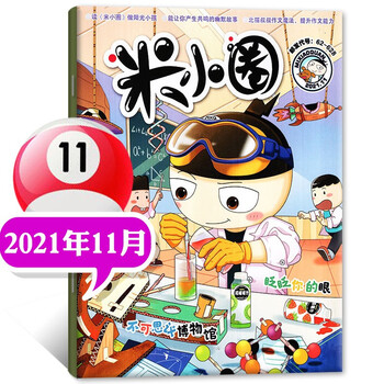 米小圈杂志2022年6月新【另有7月预售及2021年往期可选】小学生6-12岁脑洞大开米小圈上学记课外书过期刊【单本】 2021年11月