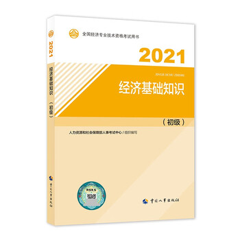 【备考2022】全国初级经济师考试教材 2021初级经济师教材 经济师2021教材 经济基础知识