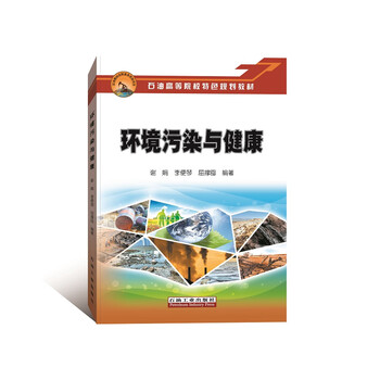 环境污染与健康