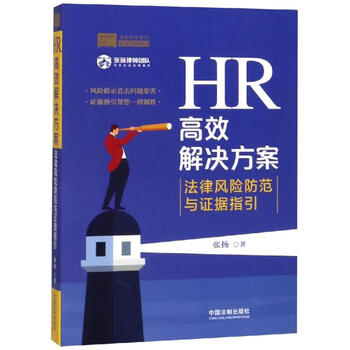 HR高效解决方案:法律风险防范与证据指引