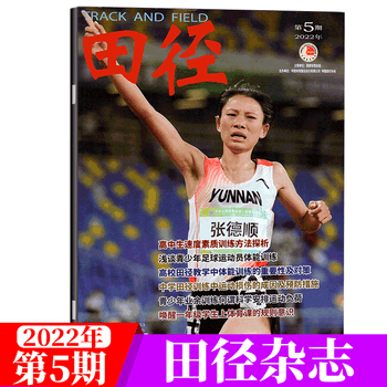 田径杂志   跑步体育期刊 2022年第5期
