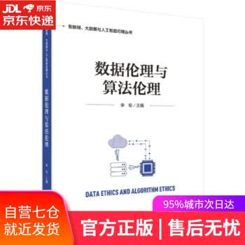 【正版图书】数据伦理与算法伦理 李伦 科学出版社