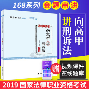 2019厚大法考168金题串讲 向高甲讲刑诉法