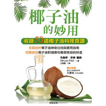 预售 布鲁斯．菲佛椰子油的妙用晨星