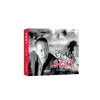 兵临城下（红色经典电影连环画：解放战争系列）