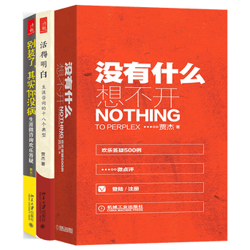 贾杰生涯咨询三部曲 没有什么想不开欢乐答疑500例+活得明白：生涯咨询的十八个典型+别装了其实你没病