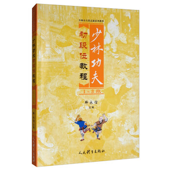 少林功夫初段位教程1-3段