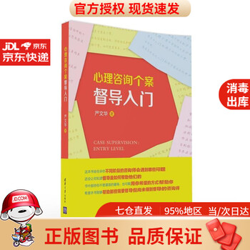 【官方授权 正版书籍】心理咨询个案督导入门严文华清华大学9787302416517 正版图书绘本