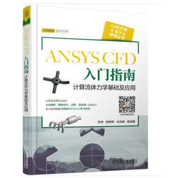 ANSYS CFD入门指南-计算流体力学基础及应用