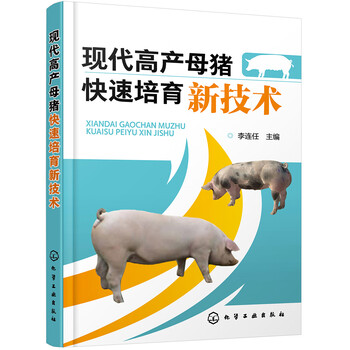 现代高产母猪快速培育新技术（彩插、黑白图丰富，母猪健康孕育饲养技术全书）