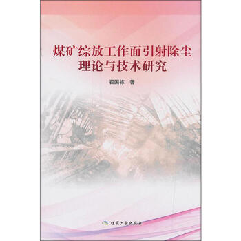 煤矿综放工作面引射除尘理论与技术研究