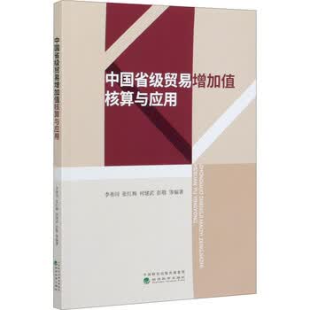 中国省级贸易增加值核算与应用 图书