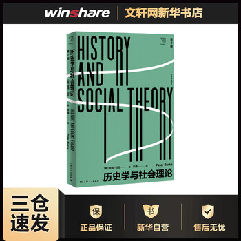 历史学与社会理论 第2版 (英)彼得·伯克(Peter Burke)  李康 译 书籍