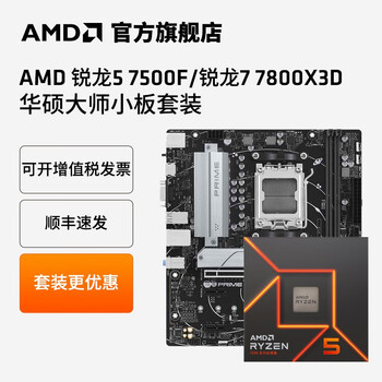 AMD 锐龙R5 7500F/R7 7800X3D/7950X搭华硕B650主板CPU套装 板U套装 华硕 PRIME B650M-K R5 7500F(盒装)【图片 价格 品牌 报价】-京东