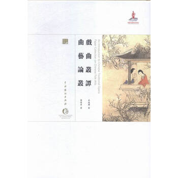 戏曲丛谭 曲艺论丛 艺术 华连圃，傅惜华　著 中国戏剧出版社 9787104043218