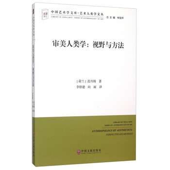 【京东配送】审美人类学：视野与方法 中国艺术学文库·艺术人类学文丛 [荷兰] 范丹姆 著