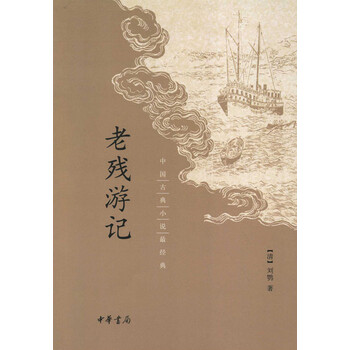 老残游记（中国古典小说最经典）