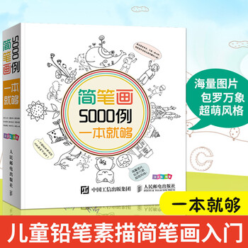 简笔画5000例一本就够 宝宝简笔画大全 幼儿园小学生学画画书入门启幼儿童美术培训绘画 
