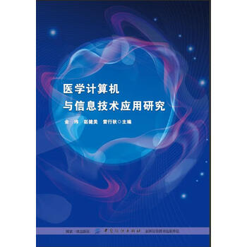 医学计算机与信息技术应用研究 医学 书籍